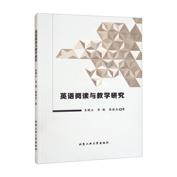 英语阅读与教学研究