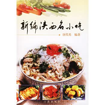 新编陕西名小吃