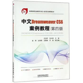 正版 中文Dreamweaver CS6案例教程 9787113245986
