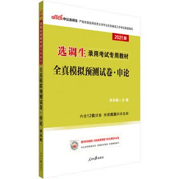 中公教育2021选调生录用考试模拟卷：全真模拟预测试卷申论