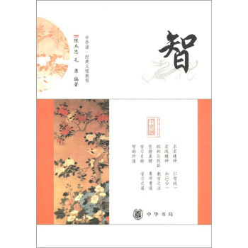 智--“中华诵·经典义理”教程