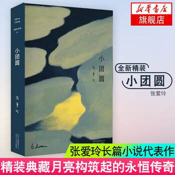 小团圆 张爱玲长篇小说代表作 热情故事表达出爱情的万转千回 全新精装臻美典藏