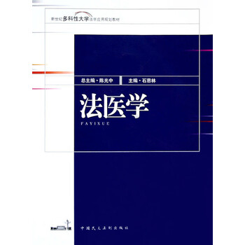 法医学 石恩林 9787800789496 中国民主法制出版社