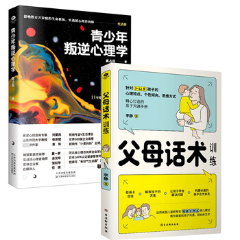 父母话术训练+青少年叛逆心理学（共2册）