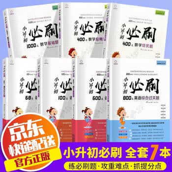 2022全脑训练小升初必刷语文作文题阅读题基础题数学培优题应用题基础题英语综合过关题特级教师全程点拨专项冲刺考题 小升初必刷 语数英 全套7本