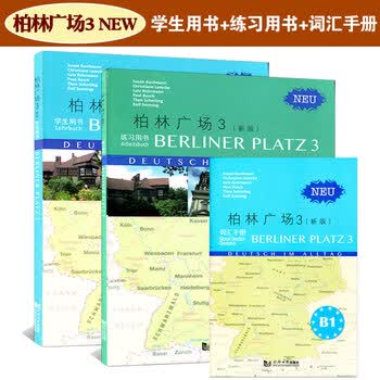 【】柏林广场3 第三册 欧标A1 教材学生用书+练习册+词汇手册 MP3下同济大学出版社德国朗氏德语