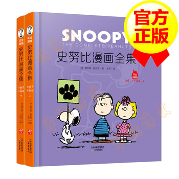 史努比漫画全集：1967-1968（套装共2册）