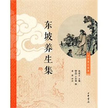 东坡养生集(中华养生经典) 【正版图书，放心购买】