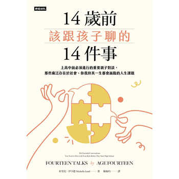 预售 米雪儿．伊卡德 14岁前该跟孩子聊的14件事：上高中前必须进行的重要亲子对谈，那些广泛存在于社