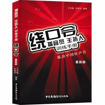 绕口令播音员主持人训练手册 练出好声音教材发音语言基本功书籍 口才训练大全书