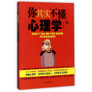 你其实不懂心理学
