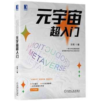 元宇宙超入门 方军 著 7大技术基石 4大应用象限，一本书读懂元宇宙，皮埃罗·斯加鲁菲、胡泳、于佳宁、王煜全、吴声、李檬联袂推荐 机械工业出版社图书 正版图书