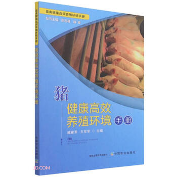 猪健康高效养殖环境手册/畜禽健康高效养殖环境手册