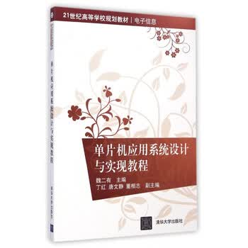 单片机应用系统设计与实现教程(电子信息21世纪高等学校规划教材)