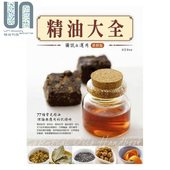 精油大全:图说与运用(新修版)	港台原版 卓芷聿 大树林出版社 精油芳疗