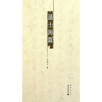 退士闲篇(精)/煮雨文丛