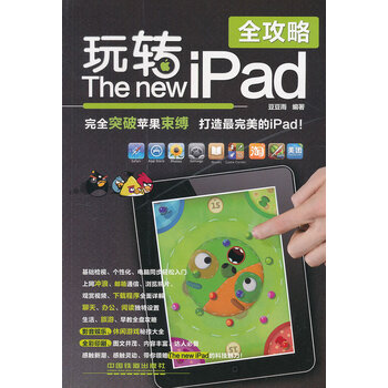 玩转The new iPad全攻略 豆豆雨 中国铁道出版社