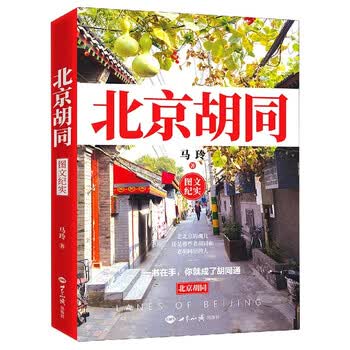 北京胡同(图文纪实)