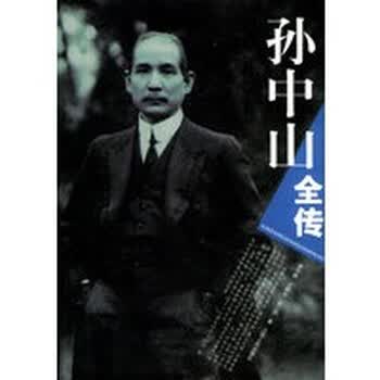 孙中山全传