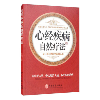 心经疾病的自然疗法