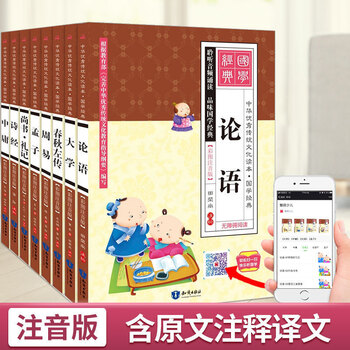 注音版8册四书五经儿童版 书籍全套正版带拼音 小学生少儿童阅读论语 国学经典孔子庄子哲学老子大学中庸