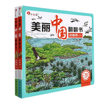 美丽中国翻翻书·动植物上 下 共2册