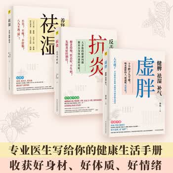祛湿+虚胖+抗炎（套装共3册）：专业医生写给你的健康手册