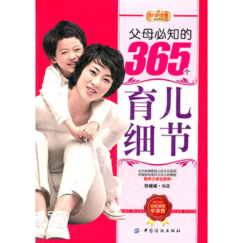 好孕优生钻石系列:父母必知的365个育儿细节