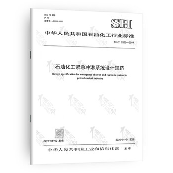 SH/T 3205-2019 石油化工紧急冲淋系统设计规范