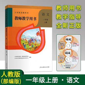 2021部编版小学1一年级上册语文教师教学用书带光盘  人教版RJ语文教参 1一年级上册语文教学参考书教案教学指导书老师备课教参