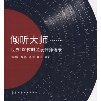 倾听大师 世界100位时装设计师语录 冯泽民