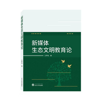 新媒体生态文明教育论