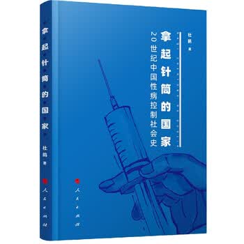 拿起针筒的国家(20世纪中国性病控制社会史)
