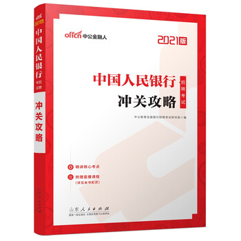 中国人民银行招聘考试·冲关攻略