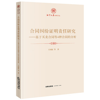 合同纠纷证明责任研究：基于买卖合同等4种合同的分析