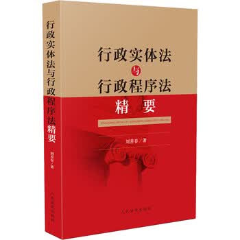 行政实体法与行政程序法精要