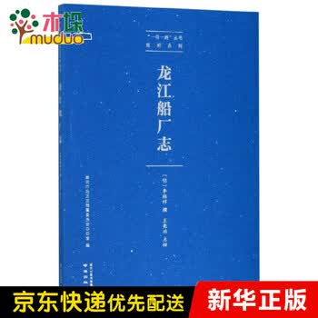 龙江船厂志/郑和系列/一带一路丛书