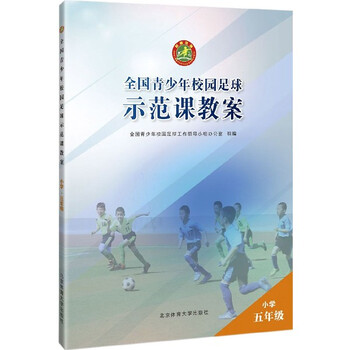 全国青少年校园足球示范课教案(小学5年级)