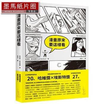 预售 漫画原来要这样看 史考特麦克劳德 爱米粒 台版原版 艺术设计