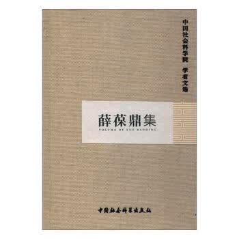 薛葆鼎集 *科研局组织 社会科学 9787500437550