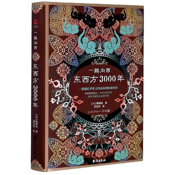 一路向西(东西方3000年)(精)