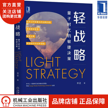 轻战略:量子时代的敏捷决策 许正8056504