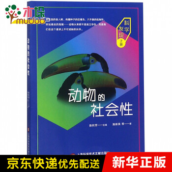 动物的社会性/科学发现之旅
