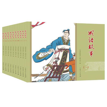 成语故事（连环画 全10册） 《成语故事》写组 动漫 9787209127462