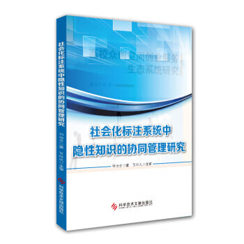 社会化标注系统中隐性知识的协同管理研究 9787518943937【正版 可开发票】