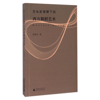文化史视野下的西方舞蹈艺术