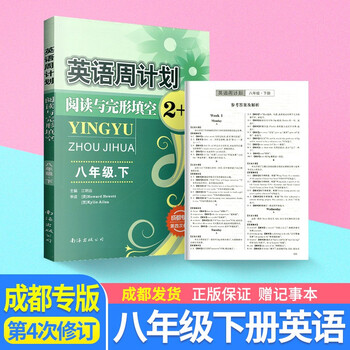 英语周计划八年级上册下册成都专版英语阅读理解与完形填空练习册初二8年级同步训练教辅资料英语阅读理解训练 英语周计划八年级下成都专版