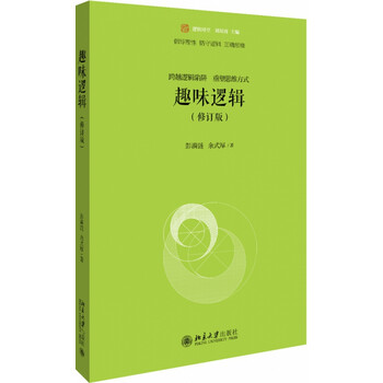 趣味逻辑(修订版)/未名逻辑时空