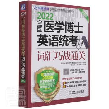 RT正版 2022全国医学博士英语统考词汇巧战(第13版医学考博英语应试教材)