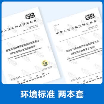 全套2本 GB 18285-2018 汽油车污染物排放限值及测量方法（双怠速法及简易工况法）+ GB3847-2018 柴油车污染物排放限值及测量方法